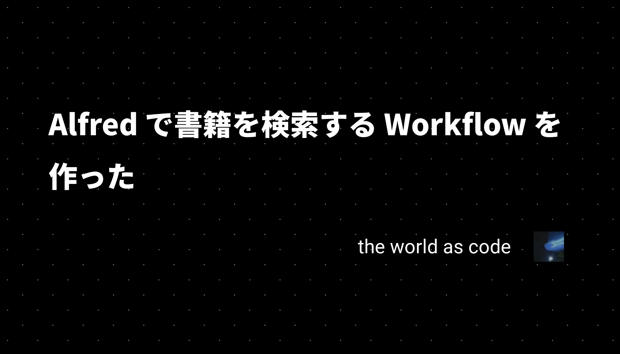Alfred で書籍を検索する Workflow を作った - chroju.dev